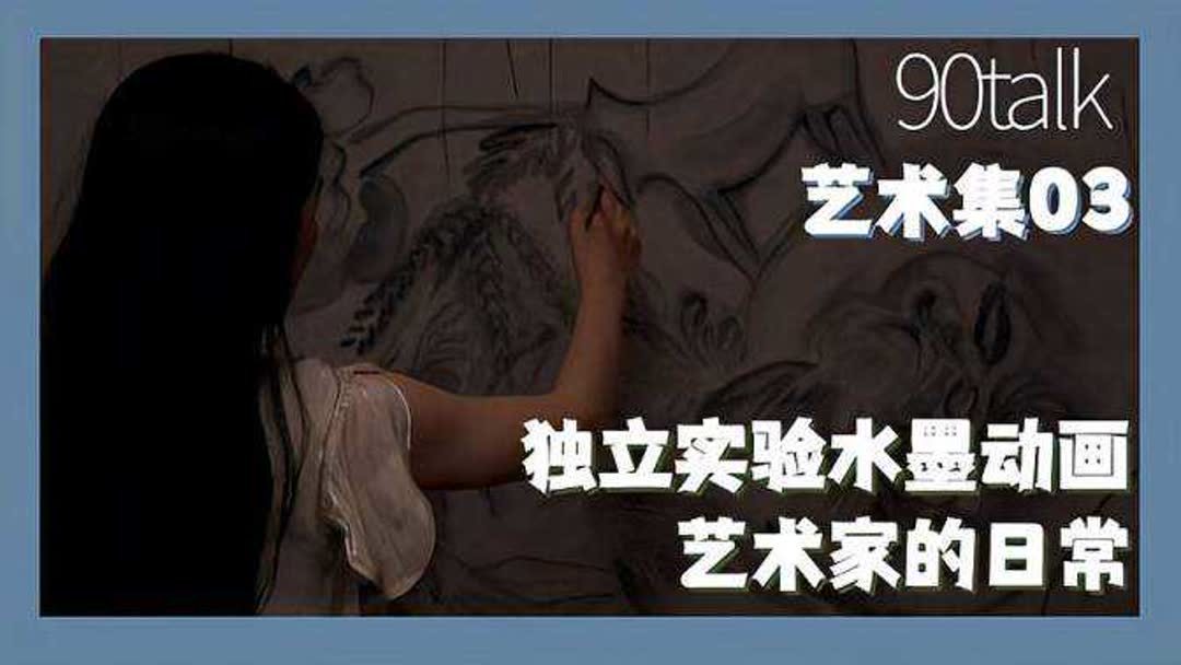 90talkmiddot;艺术集 | 独立实验水墨动画是啥?小姐姐的日常很特别