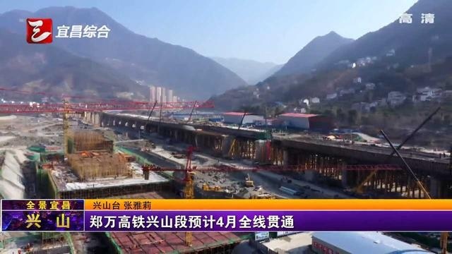 郑万高铁兴山段预计4月全线贯通