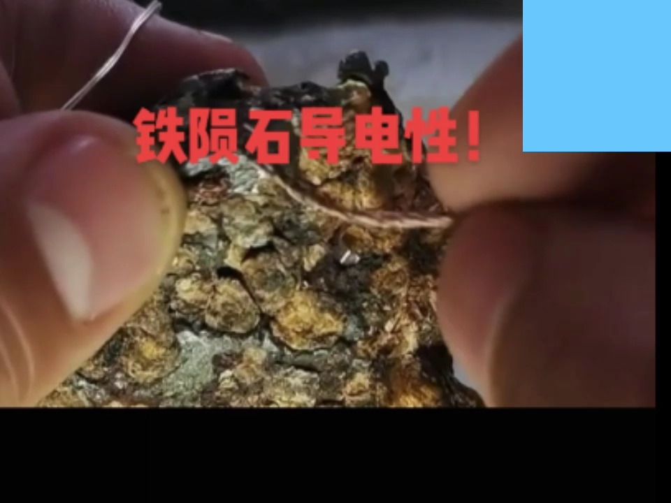 铁陨石具由导电性功能!