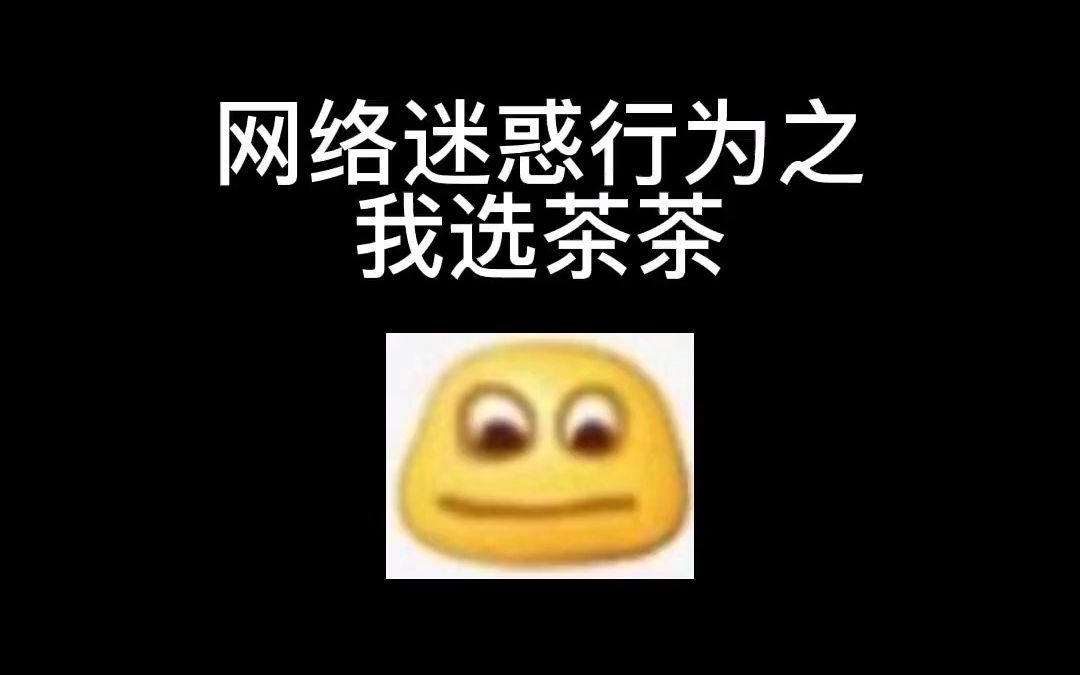 顾雨晨我和茶茶你到底选谁!搞笑 迷惑行为大赏