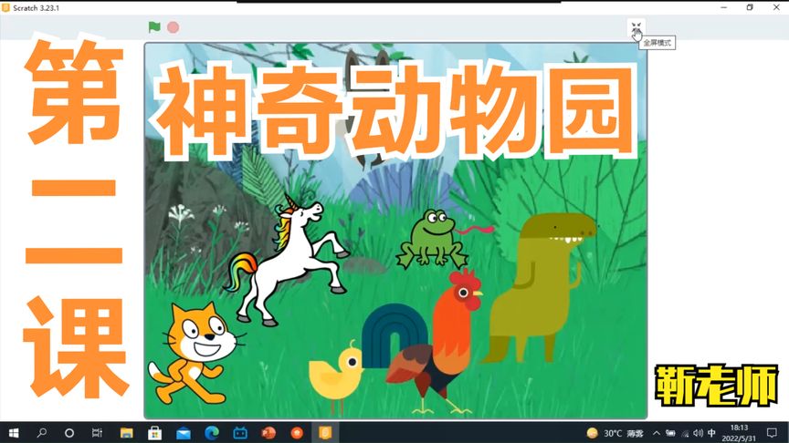 Scratch第二课-神奇动物园