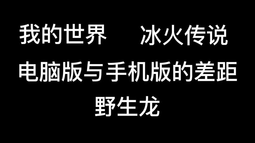 @DOU+小助手,我的世界冰火传说手机版与电脑版的区别未驯服龙