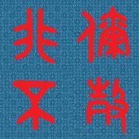 掌柜正在思考人生 