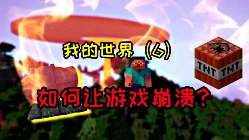 我的世界：潮弟化身熊孩子，尝试用核弹模组修饰这个完美的世界！