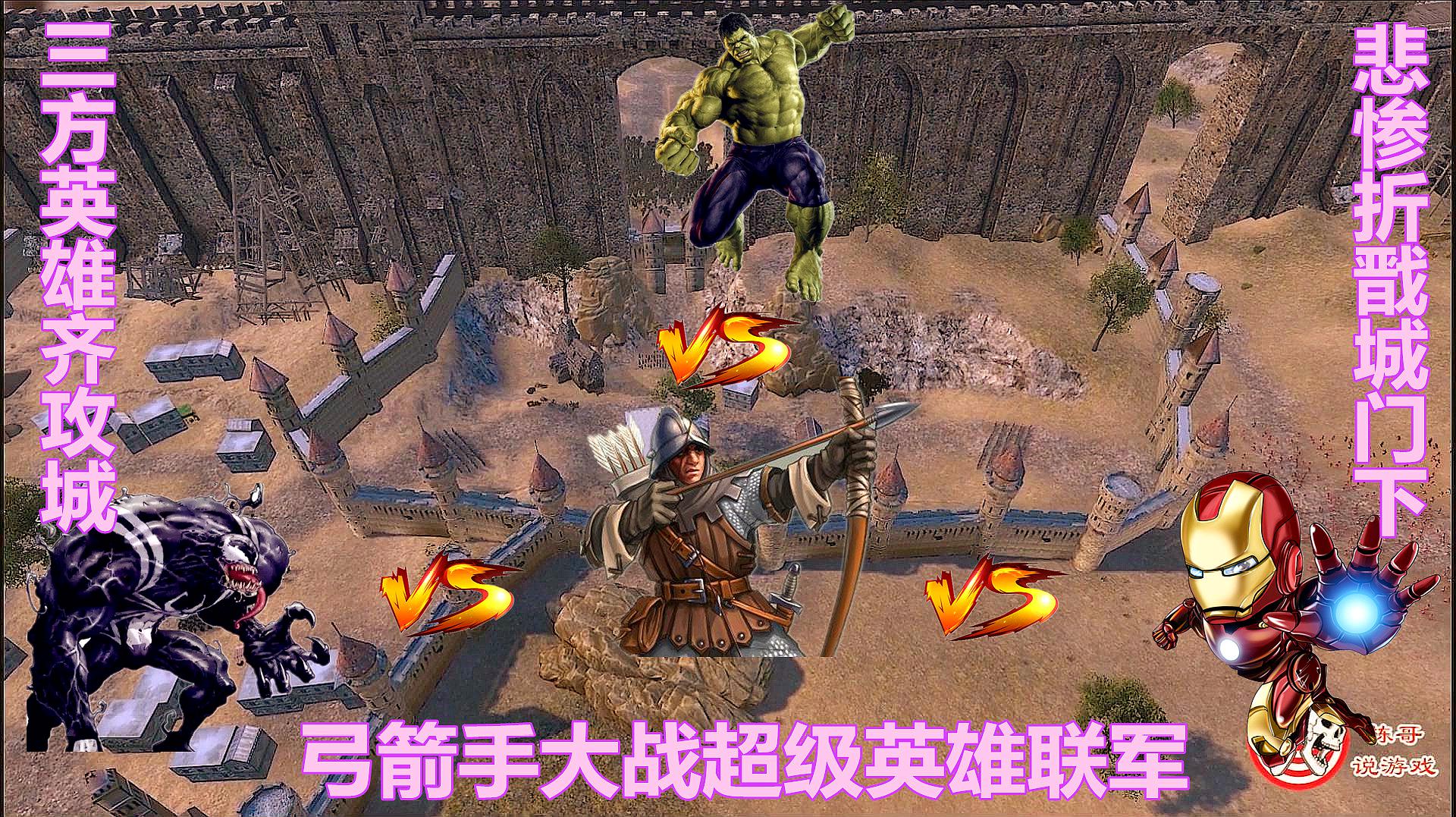 史诗战争模拟器:超级英雄联军攻城大战弓箭手,却悲惨折戟城门下