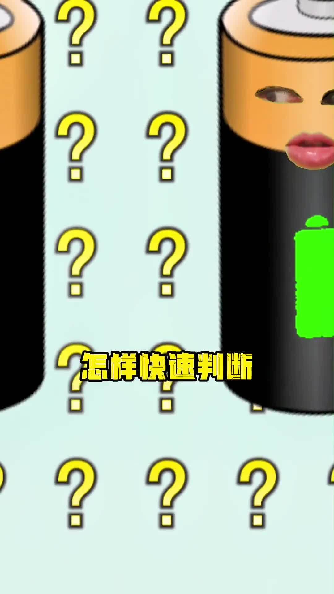 快速判断电池是否有电的小技巧,拿走不谢#靠谱百科 #生活小妙招 #冷知识 #原创动画
