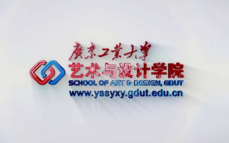 广东工业大学艺术与设计学院2018年招生宣传视频