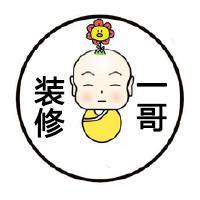 装修一哥啊 