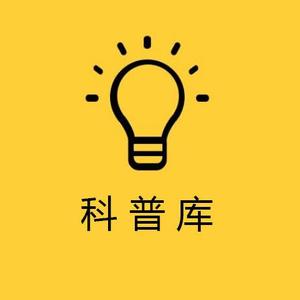 科普库 