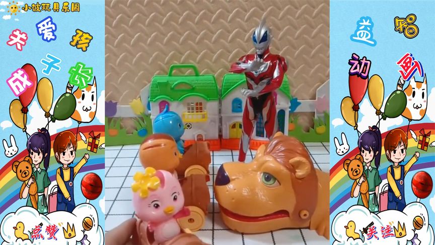 玩具动画:大禹的泡泡机是大狮子!