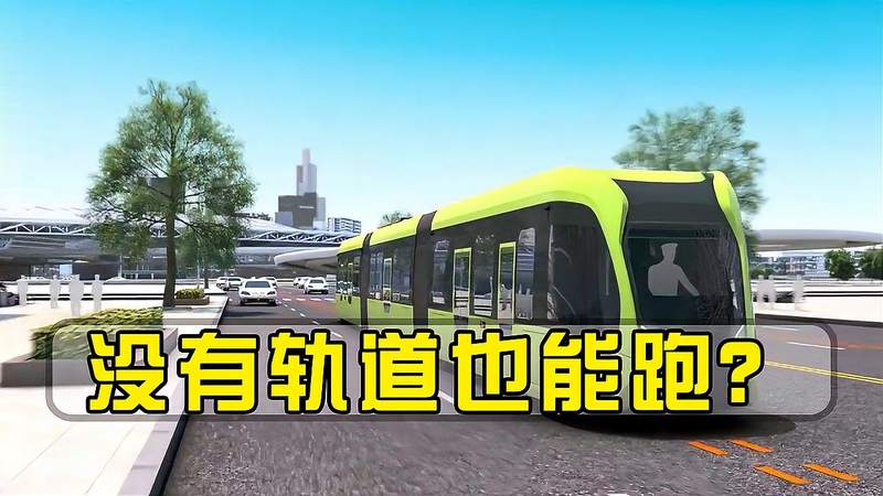 没有轨道也能跑？中国首创全球“无轨列车”，美日羡慕也没用
