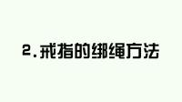 手环使用方法及戒指绑绳方法