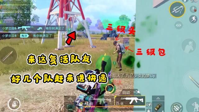 小梦解说:来这里复活队友,好几个队来送快递,真是客气