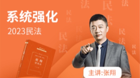 47.第40讲 保管合同、仓储合同-2023年厚大法考-民法-理论卷-张翔