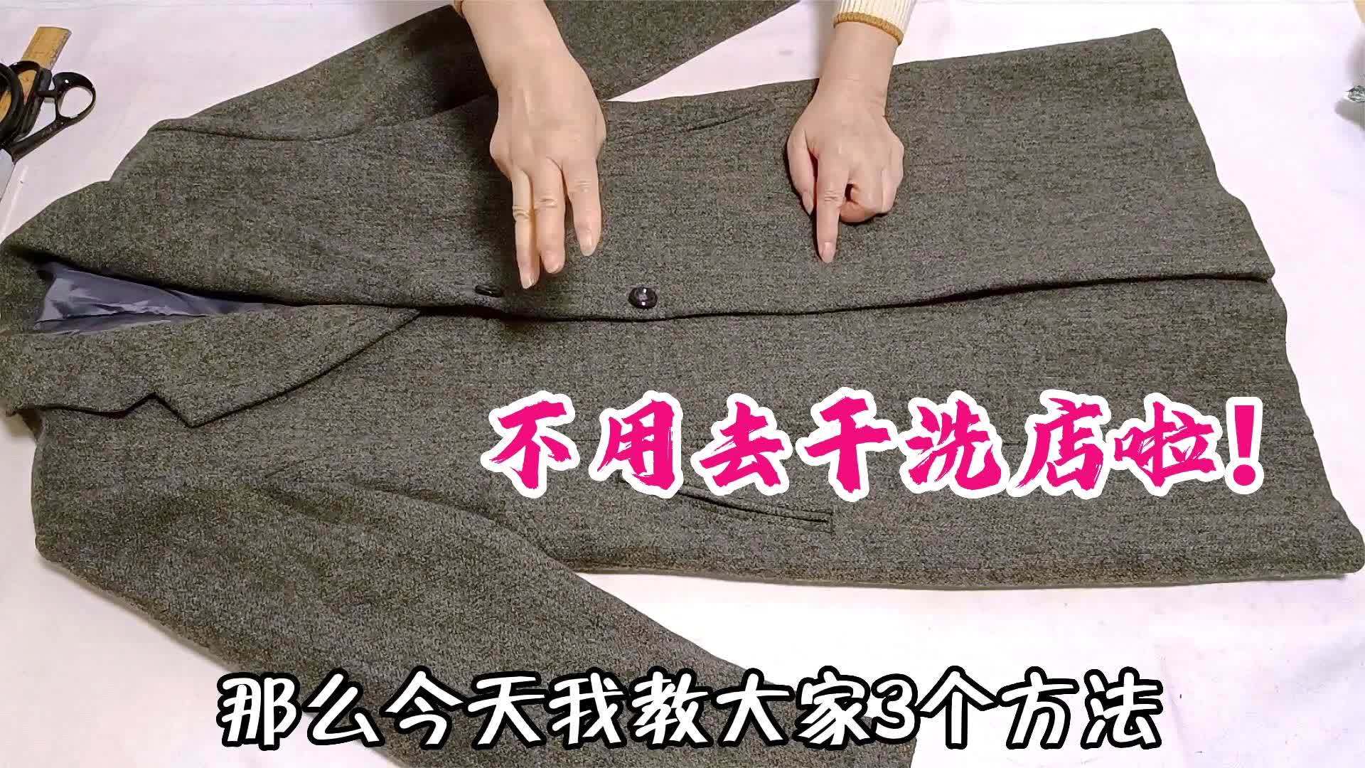 毛呢大衣羊绒大衣脏了不用去干洗店!教你3招,简单实用还省钱!