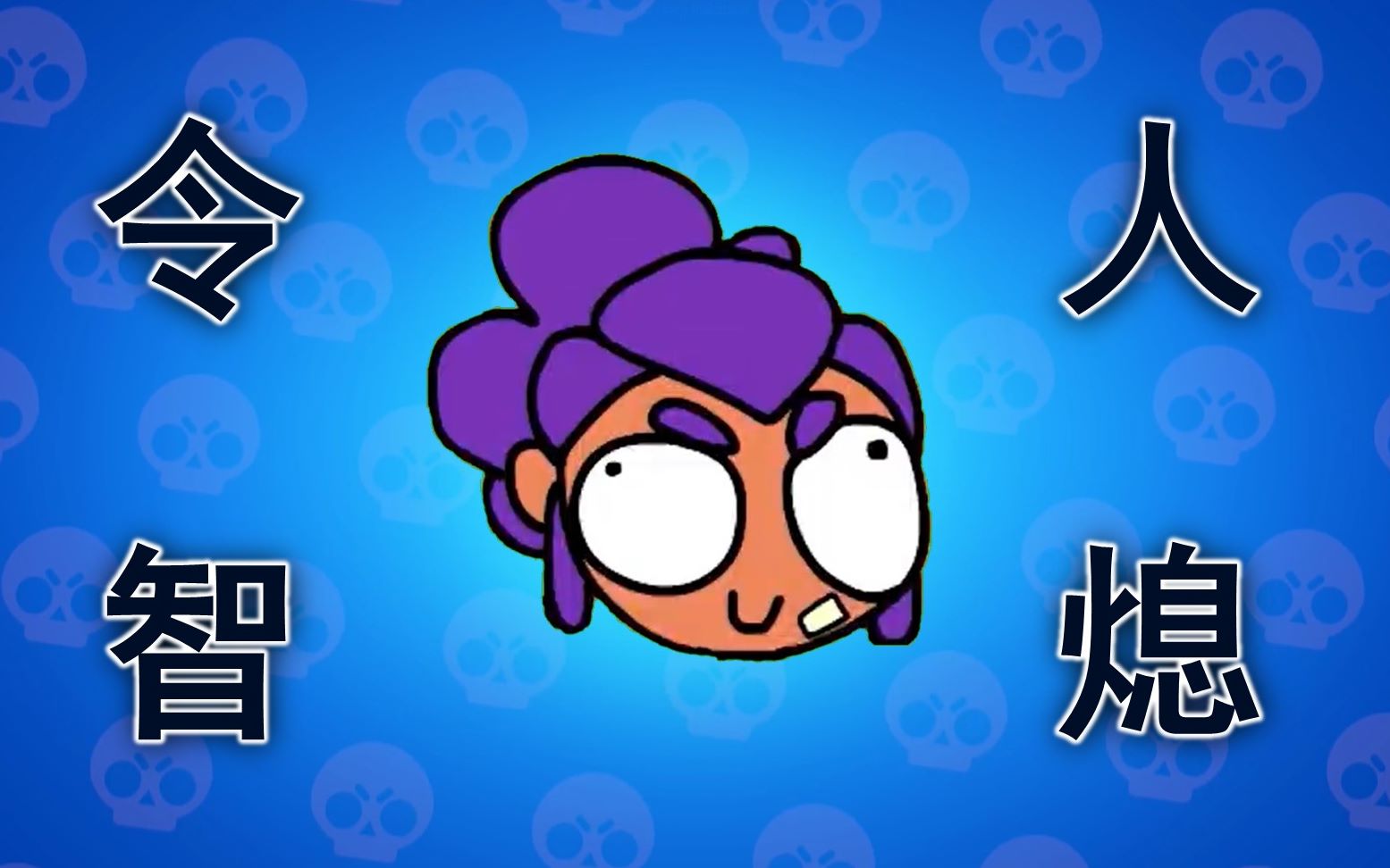 令人智熄的荒野乱斗小技巧(误)1#