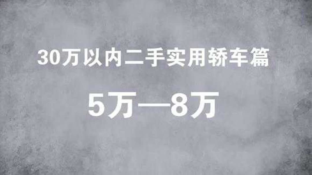 30万以内二手车推荐实用轿车篇,5/10万#二手车 #汽车