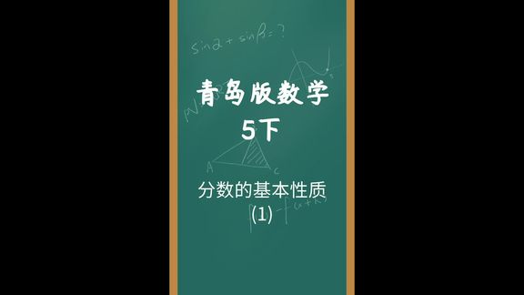 青岛版数学5下_分数的基本性质(1)