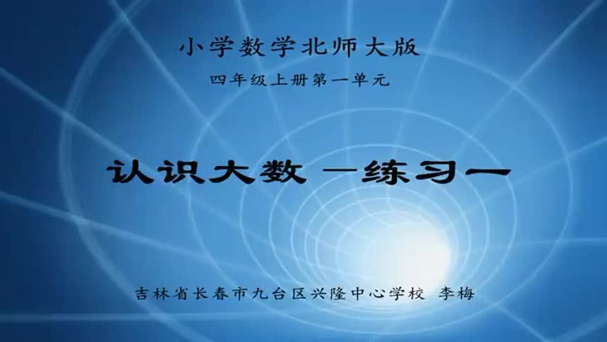 北师大版小学四年级数学上册_练习一-李老师公开课优质课视频获…
