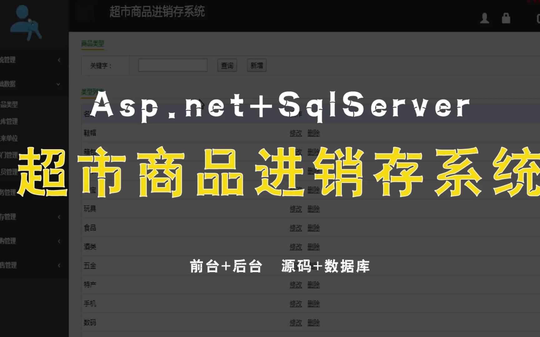 asp.net mvc超市商品进销存系统,这个作品非常适合有需要的你