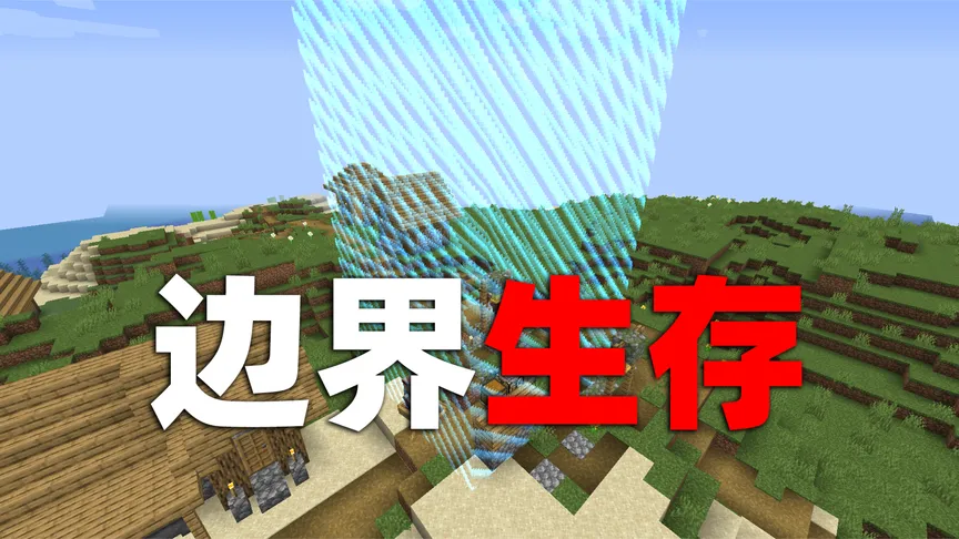 开局就被关起来,该如何生存?我的世界边界生存1