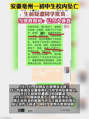 安徽亳州一初中生校内坠亡,生前疑遭同学欺负。当地教育局:已介入调查