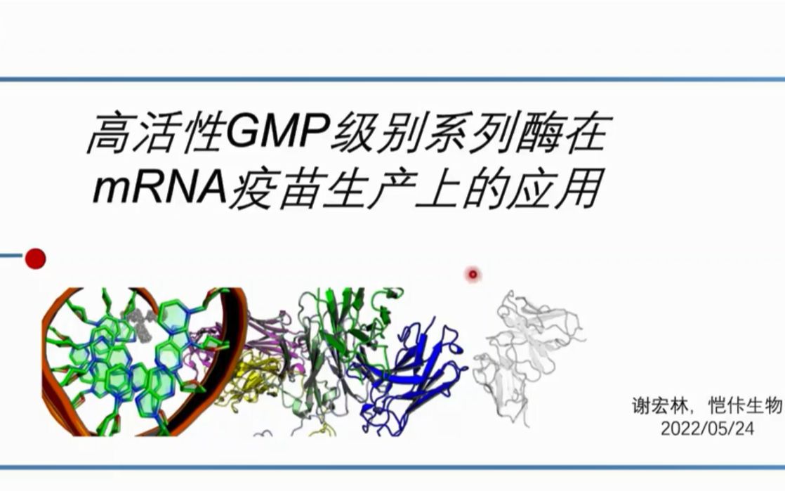 高活性GMP级別系列酶在mRNA疫苗生产上的应用