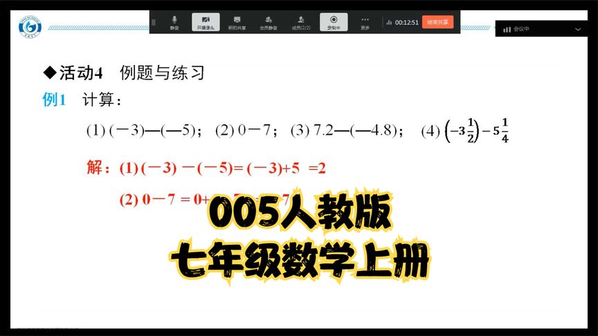 005人教版七年级数学上册有理数减法在线网络一对一教学同步课程