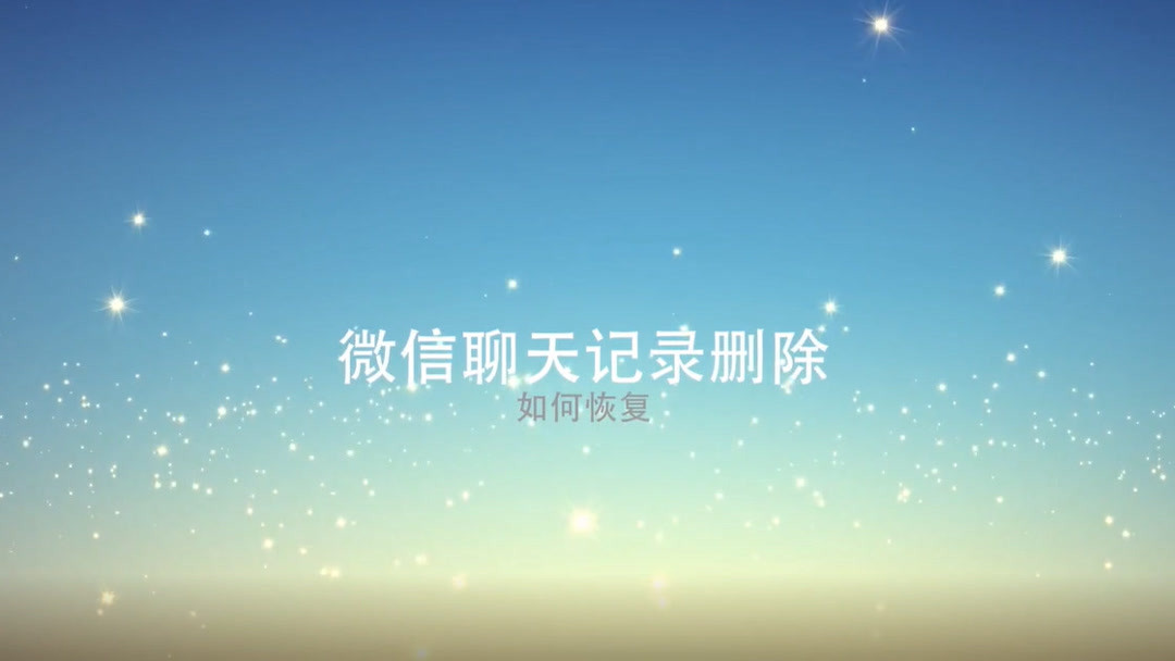 如何恢复微信聊天记录?这样找回最简单