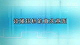 第9节 读懂招标的真实意图