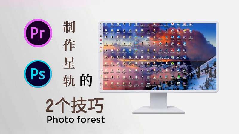 「星轨教程」两种方法制作星轨让你称霸朋友圈