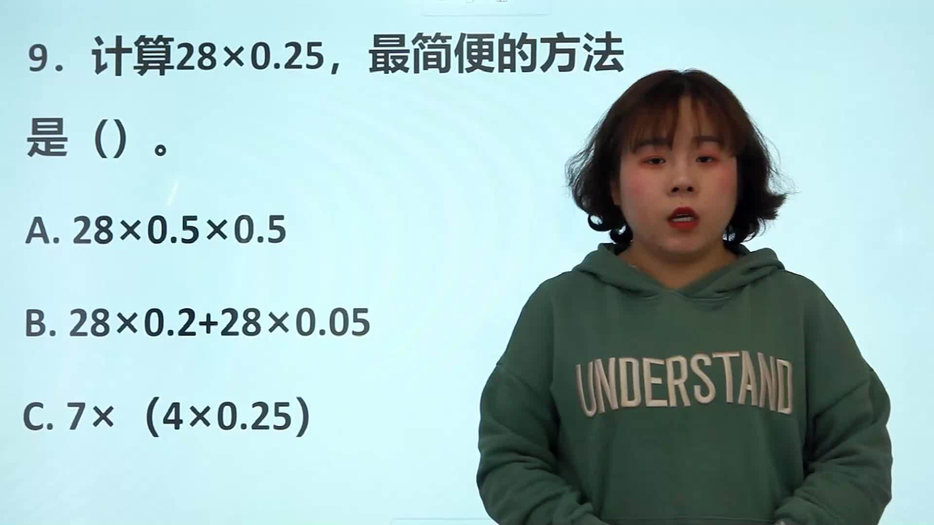 计算28×0.25,最简便的方法是什么?选项中哪个满足条件