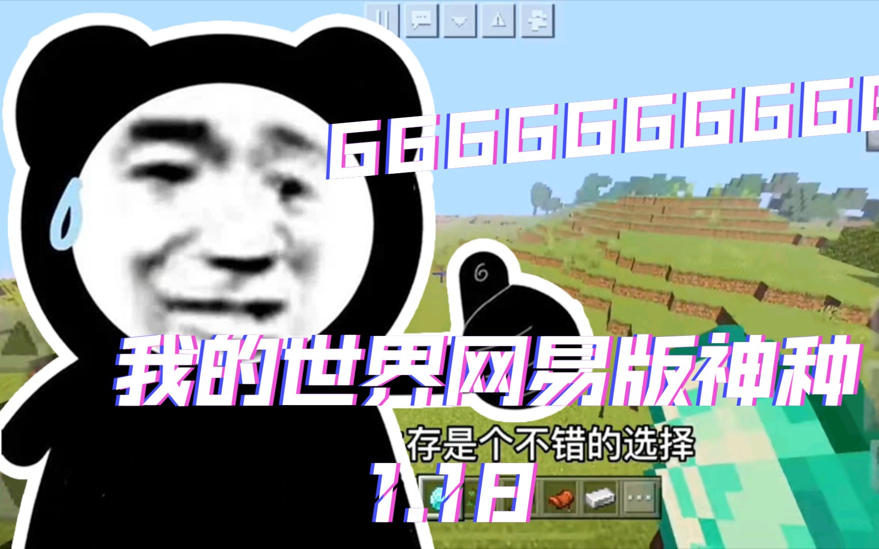 我的世界网易版神种