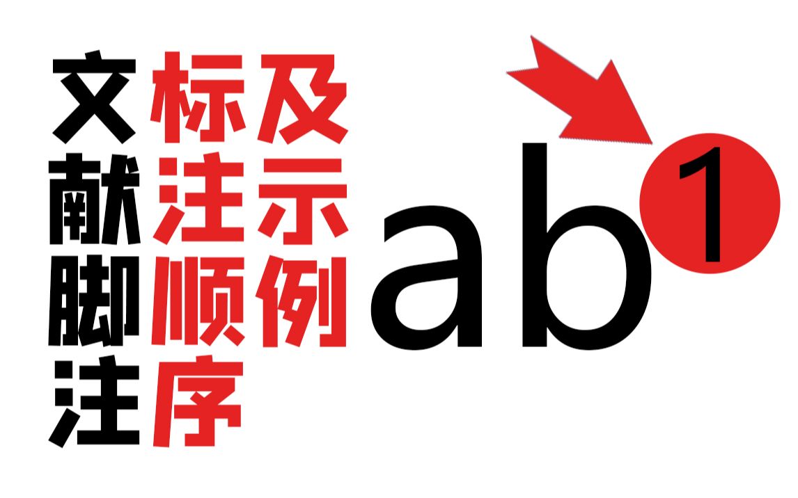 论文脚注详解❗不要让脚注成为毕业路上的绊脚石ߒ