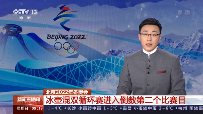 [新闻直播间]北京2022年冬奥会 冰壶混双循环赛进入倒数第二个比赛日