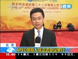 [新闻直播间]北京-亚太经合组织领导人非正式会议举行:区域经济一体化...