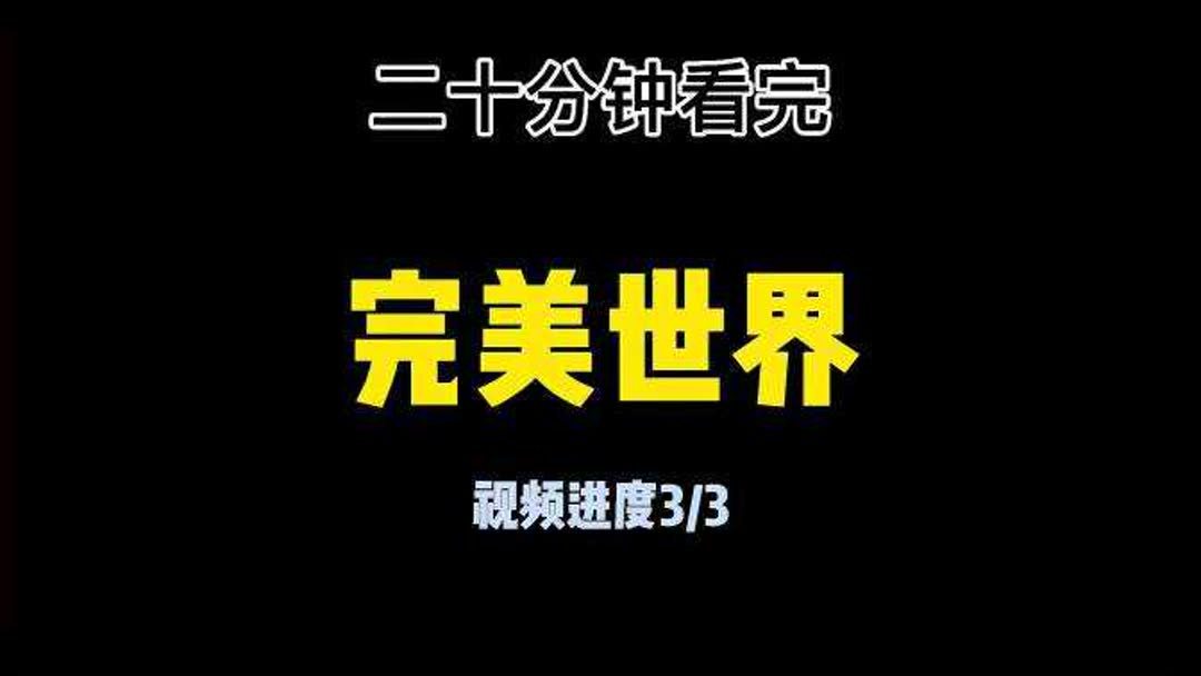 二十分钟看完小说《完美世界》第三期!