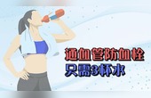 想要通血管防血栓,喝好这3杯水,血管会感谢你