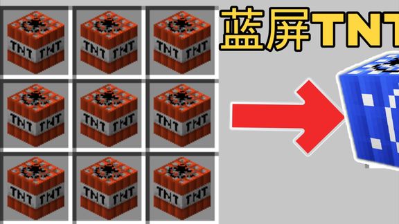 我的世界模组介绍十三:一个TNT炸电脑蓝屏?迷你世界不会上架了?