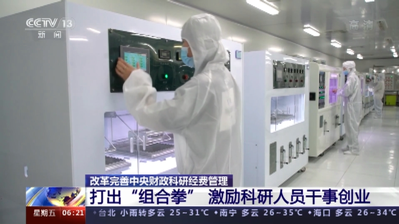 [朝闻天下]改革完善中央财政科研经费管理 科研项目经费中用于“人”...