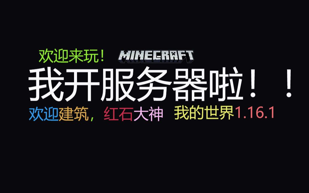 我的世界1.16.1纯净生存服务器找人啦!