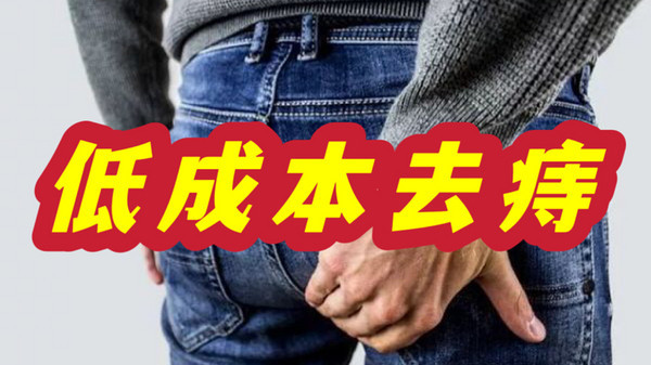 21天居家治愈痔疮分享,前后花费不到一千!