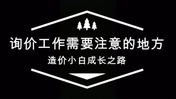 造价小白成长之路:新参加工作就被安排询价需要注意3个重点