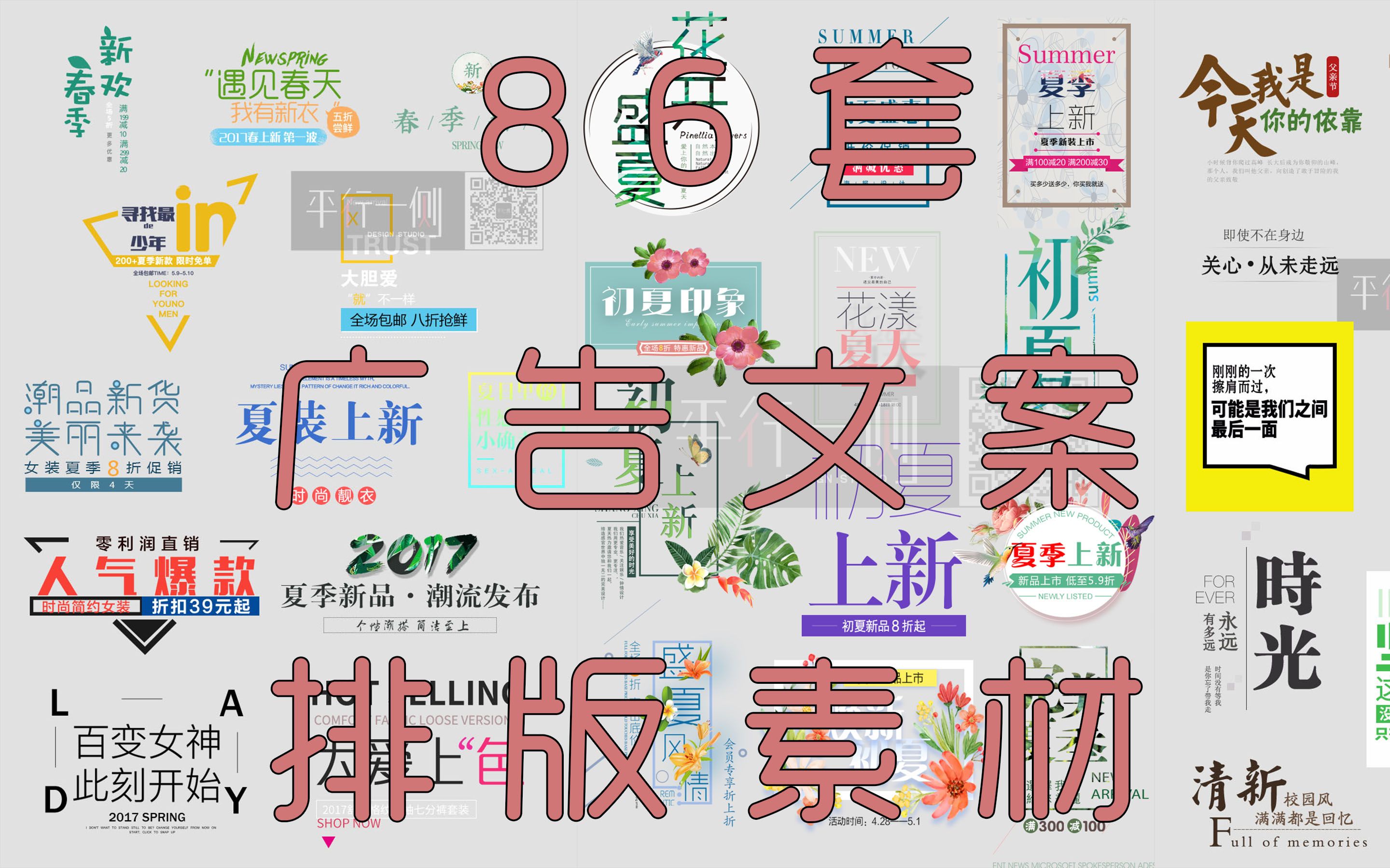 广告文案排版素材分享|不会文字排版.那就套模板吧!