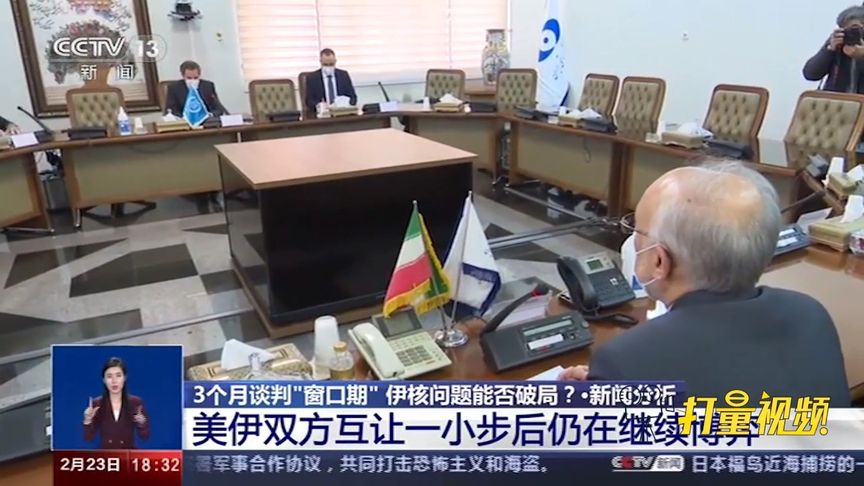 在伊核协议上,美伊双方互让一小步后,博弈仍在继续|共同关注