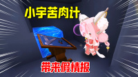 迷你世界欢乐联机墨渊 第50集 迷你世界欢乐联机50:小宇苦肉计带来假...