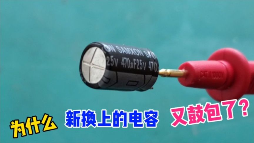 开关电源维修,电源板上滤波电容更换后为什么总是鼓包?经验分享