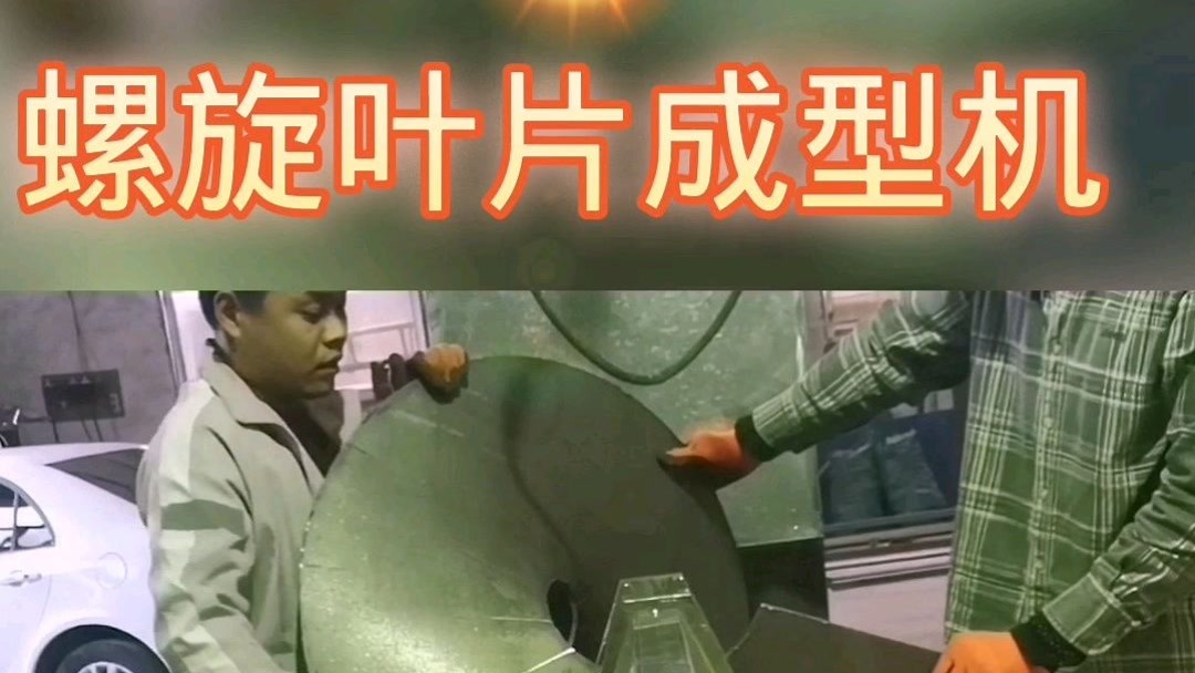 螺旋叶片是怎么成型的?叫螺旋叶片成型机专家来告诉你!