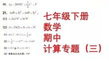 七年级下册数学期中考试数学计算专题(三)