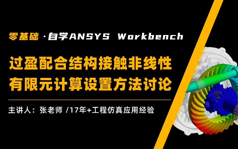 ANSYS Workbench如何自学|9-案例实操:过盈配合结构接触非线性有限...